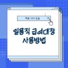 일용직 급여대장 사용방법만 알면 쉬워요 네이버 블로그